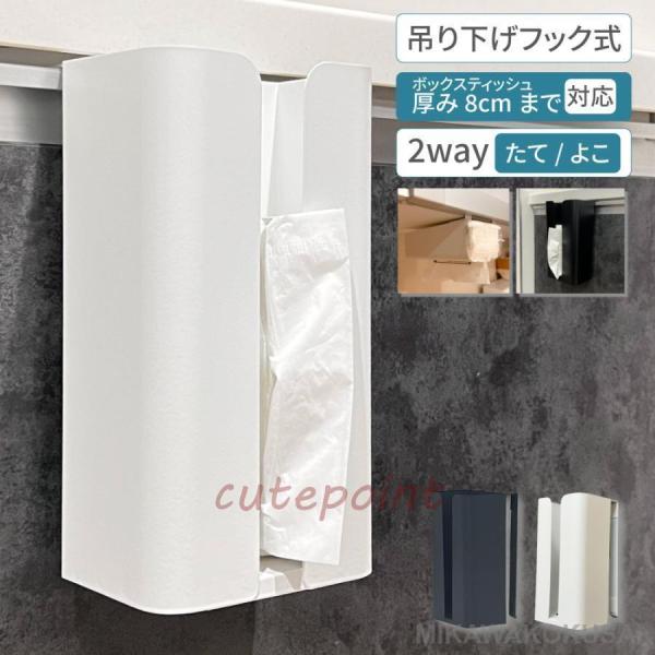 デッドスペースを有効活用　吊り下げ式ペーパーホルダー箱ティッシュがそのまま入るサイズ感なので補充や交換も楽々。ペーパータオルやラップ、マスクなど、厚み8cmまでのアイテムがすっきり収納出来ます。底面にも取り出し口があるのでポリ袋などのストッ...