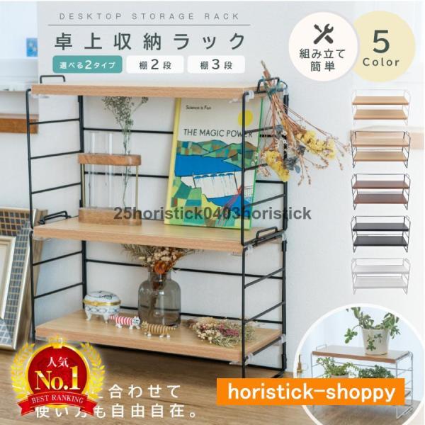 商品名卓上収納ラック（2段?3段タイプ）おすすめポイント?レイアウト自由で使いやすい?大容量収納?工具不要で簡単組み立て?スリムデザインながら収納力抜群?高耐荷重の金属フレーム＋厚み1.5cmの木製天板使用用途?デスク（文房具収納）?学習机...
