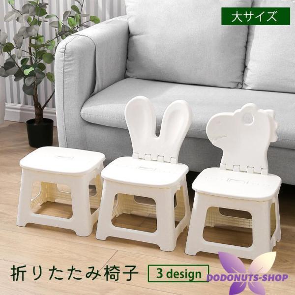 プラスチックの折りたたみ椅子大サイズです。踏み台としてもお使いいただけます。折りたためるから、収納や持ち運びも楽ちんです☆かわいい背もたれ付きタイプ（ウサギまたは恐竜）と、シンプルな背もたれ無しタイプ（ノーマル）がございます。お好きなデザイ...