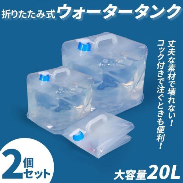 折りたたんでコンパクトに収納!あると安心ウォータータンクコック付き ウォータータンク 折りたたみ式 20L 大容量 2個セット 給水タンク ポリタンク 防災 水タンク 防災タンク 非常用給水袋 耐熱 耐冷 コンパクト 厚手 丈夫 繰り返し使...