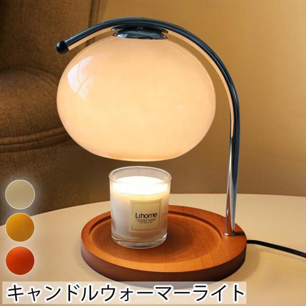 ?素材ベース：木材＆ステンレスシェード：ガラス?色オレンジ ホワイト イエロー?サイズ高さ28cmベース直径20cm?キャンドルのあかりと香りを楽しめる、キャンドルウォーマー機能付きのライトです。?リビングやダイニングテーブル、チェストの上...