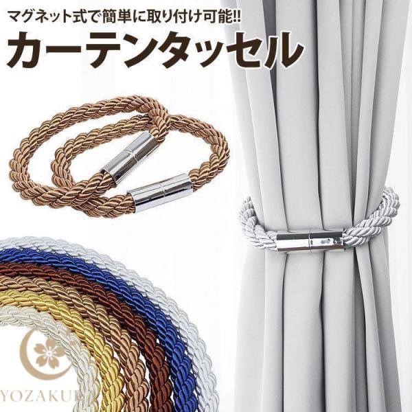 爆買 マグネットで簡単取付マグネット式でカーテンを簡単&amp;amp;amp;おしゃれに束ねることができるタッセル！結んだりフックに引っ掛ける必要がないのでワンタッチで取り付けることができます。長さ(約)：51cm材質：ポリエステル重量(...