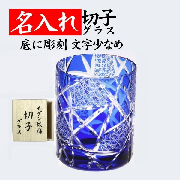 グラスの底に名入れ（彫刻)いたします。☆名入れ文字数は日本字(全角)の場合、1行3文字までで2行まで英数字(半角)の場合、1行の場合は9文字まで、2行の場合は各7文字までです。グラスΦ70×85(mm)×1個　 容量約210ml木箱付※木箱...