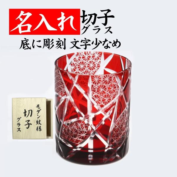 グラスの底に名入れ（彫刻)いたします。☆名入れ文字数は日本字(全角)の場合、1行3文字までで2行まで英数字(半角)の場合、1行の場合は9文字まで、2行の場合は各7文字までです。グラスΦ70×85(mm)×1個　 容量約210ml木箱付※木箱...