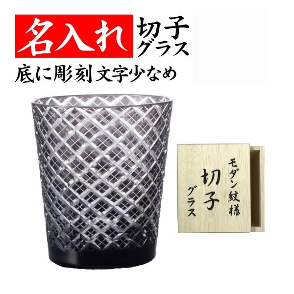 切子グラスの底面に名入れいたします。【彫刻文字数は】○日本字(全角)の場合1行3文字までで2行まで○英字(半角)の場合1行の場合 9文字まで2行の場合 各7文字までグラスΦ78×90(mm)×1個（黒） 容量約240cc木箱付※木箱変更とな...