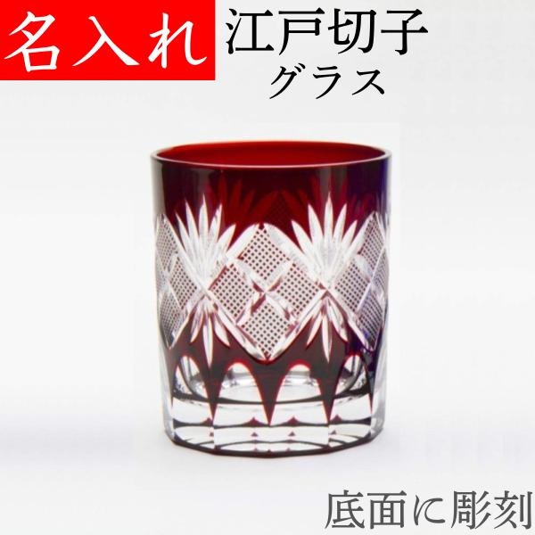グラスの底に名入れ彫刻いたします。☆デザインありは3行まで、デザインなしは4行まで制作可能です。文字数は見本程度までとなります。(文字数が多いほど彫刻サイズは小さくなります)サイズ：Φ76×90(mm)×1個満水容量：270mlロックグラス...