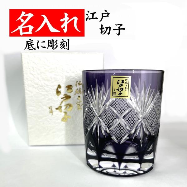グラスの底に名入れ彫刻いたします。☆デザインありは3行まで、デザインなしは4行まで制作可能です。グラスΦ76×90(mm)×1個容量270cc化粧箱付 江戸切子の精細なカットで、手作りだからこそ出来る味わいの切子ぐらすです。 お名前・メッセ...