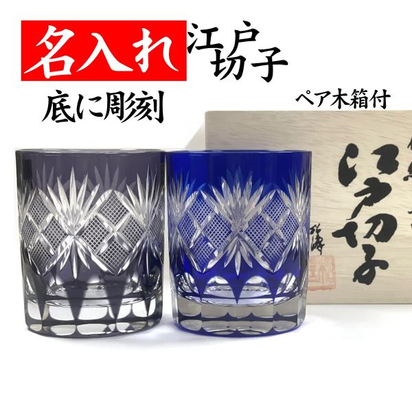 グラスの底面に名入れ彫刻いたします。☆デザインありは3行まで、デザインなしは4行まで制作可能です。文字数は見本程度までとなっております。グラスΦ76×90(mm)×2個　 容量270cc　木箱付 江戸切子の精細なカットで、手作りだからこそ出...