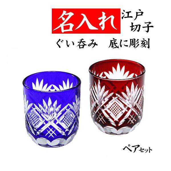 グラスの底に名入れ彫刻いたします。※こちらの商品は小さく底面が狭い為、文字数は少なめになります。彫刻文字数は、1行の場合、日本語3文字まで、英語9文字までです。2行の場合、日本語各行3文字まで、英語各行7文字までです。青・赤それぞれご入力く...