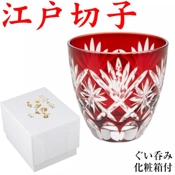 名入れ彫刻なしの商品となります。 グラスΦ60×60(mm)　 容量75ml　化粧箱付 有名な江戸切子の精細なカットで、手作りだからこそ出来る味わいの切子ぐらすです。 プレゼントに贈って大変喜ばれる逸品のグラスです。 国指定伝統工芸＜江戸切...