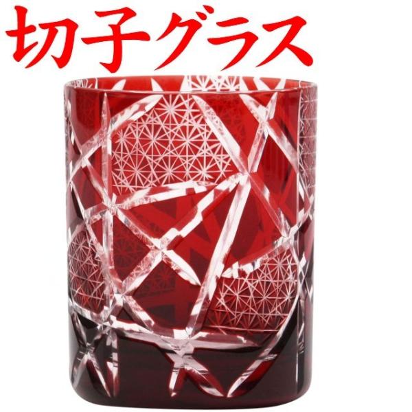 名入れ彫刻なしの商品となります。 グラスΦ70×85(mm)×赤 1個　 容量約210ml　紙箱付別売：木箱がございます。木箱サイズ：97×115×97(mm)[商品説明]美しいカットが魅力的な手造りの切子グラスです。職人が手作業で一つ一つ...