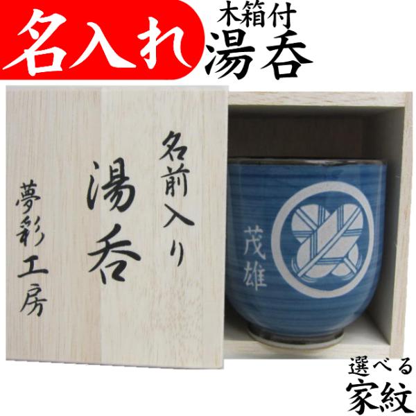 家紋＋お名前の彫刻となります。家紋のみでもOKです。彫刻文字数は１行で、３文字までです。　 湯呑サイズ　口径75×高さ84(mm)　270ml　木箱付き生産：日本製 　 〈有田焼の特徴〉焼成温度が高いため、堅く丈夫な造りとなっております。磁...