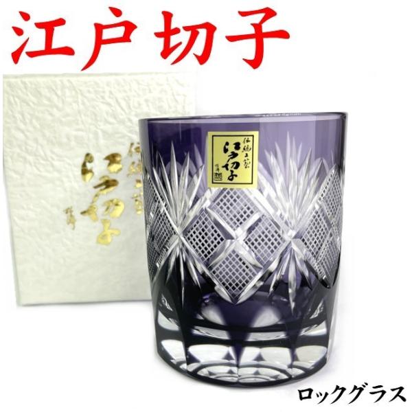 名入れ彫刻なしの商品となります。  グラスΦ76×90(mm)×1個(紫)　 容量270cc　化粧箱付 ≪江戸切子 魚子文様 ロックグラス≫日本製江戸切子の精細なカットで、手作りだからこそ出来る味わいの切子ぐらすです。 還暦祝い・長寿祝い・...