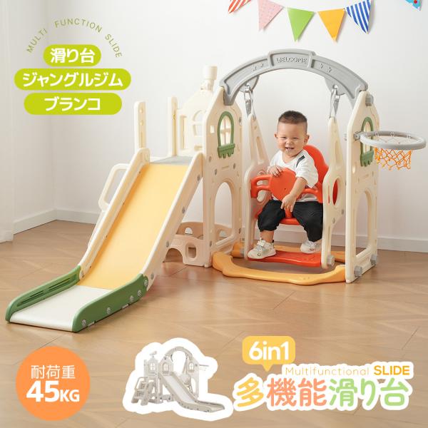 ◎一年品質保証◎■対象年齢：三歳以上■原産国中国■キーワード：滑り台 すべり台 ブランコ 遊具 バスケットゴール ボール遊び 大型遊具 すべりだい 室内 ジャングルジム スウィング キッズパーク 収納スペース 組立簡単 子供 室内遊具 屋内...