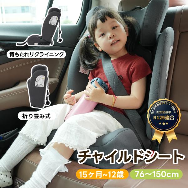 ◎一年品質保証◎■【R129適合】■Eマーク添付■適応年齢：15ヶ月〜12歳■適応身長：76-150cm■回転/固定：固定式■返品／交換について※ご使用に支障ない程度の運送によるキズや、シミなどが発生する可能性がございます。※ご使用に支障の...