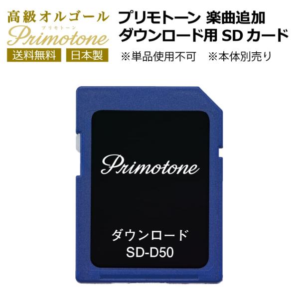 ■商品説明プリモトーン専用楽曲追加用SDカードです。Primotoneダウンローダーをご利用いただくことで、お好きな楽曲を【50曲】までダウンロードできます。【プリモトーンについて】熟練の技と最先端のテクノロジーが融合する至極のオルゴール。...
