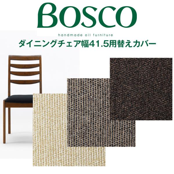 ●商品説明：横桟のチェア(DC70701S)専用（BOSCO・ダイニングチェア 幅41.5cmタイプ）の座面カバーです。ドライクリーニングが可能です。ダイニングチェアカバー　  ●サイズ：約幅42×奥行55×厚み0.5cm●素　材：ポリエス...