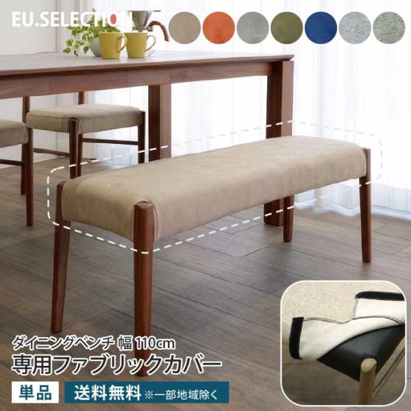 ■商品説明ダイニングベンチ幅110cm 専用ファブリックカバー 単品お部屋の雰囲気を簡単にイメージチェンジできる専用のファブリックカバーです。4辺をマジックテープで止めるだけの簡単着脱。専用カバーなので座面にぴったりフィットします。また、ウ...