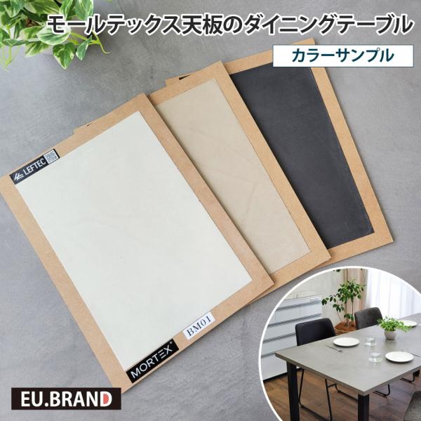 ■商品説明モールテックス カラーサンプル写真ではわかりにくいモールテックスの質感や素材、色味を実際に見て触って確認していただけます。わかりやすいように実際のテーブルと同様にMDFに塗布しています。A4サイズとほぼ同じ大きさなのでじっくり検討...