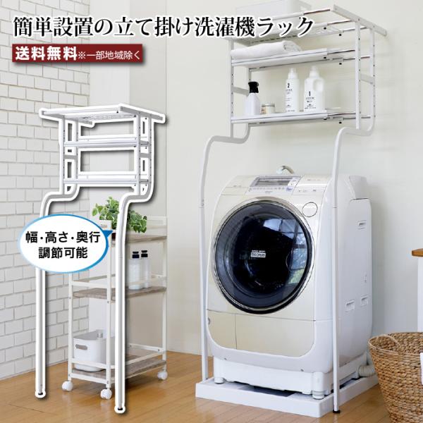 ■商品説明使わなかった洗濯機上の空間をあっという間に有効活用。既に置いてある洗濯機を移動せずに設置が可能です。・幅が無段階で調整可能（幅57cm〜77cm）・奥行サイズの調整が可能（奥行62.5cm・67.5cm）・高さは3段階から選べる（...