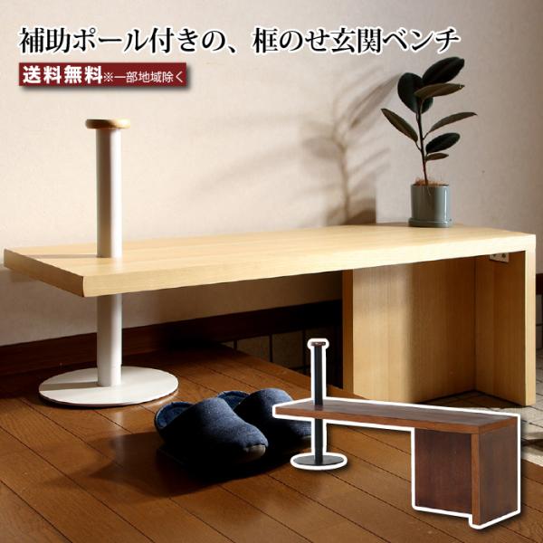 ■商品説明「框のせ玄関ベンチ」は、玄関の段差を利用した玄関椅子です。高齢者など、屈んで行う靴の脱ぎ履きにストレスを覚える歳になっても、玄関に椅子があることで、毎日の外出を楽しくしてくれます。手すり（ハンドル、ポール）付きなので、安定した動き...