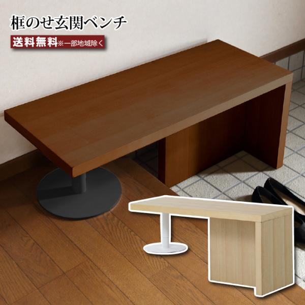 ■商品説明「框のせ玄関ベンチ」は、玄関の段差を利用した玄関椅子です。屈んで行う靴の脱ぎ履きにストレスを覚える歳になっても、毎日の外出を楽しくしてくれるアイテムです。幅広い年齢層に使っていただける玄関周りに馴染むシンプルでスッキリとしたデザイ...