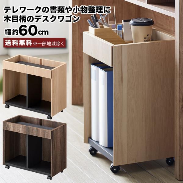 ■商品説明＜デスクワゴン幅60＞書類や小物の整理に便利な、木目柄のデスクワゴンです。高さが約50cmと、デスクの下に収まるコンパクトサイズになっています。天板の上は物が落ちにくい深さ6.5cmの囲いタイプになっており、四隅が切り欠いてあるの...