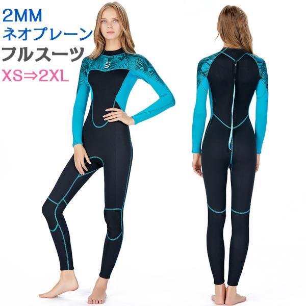 フルスーツ ウェットスーツ レディース 2mmネオプレーン ストレッチ 防寒 保温 UVカット 怪我防止 日焼け防止 マリンスポーツ シュノーケリング【アイテム詳細】2mmストレッチネオプレンを使用、運動性、保温性に優れて、幅広く利用できる...
