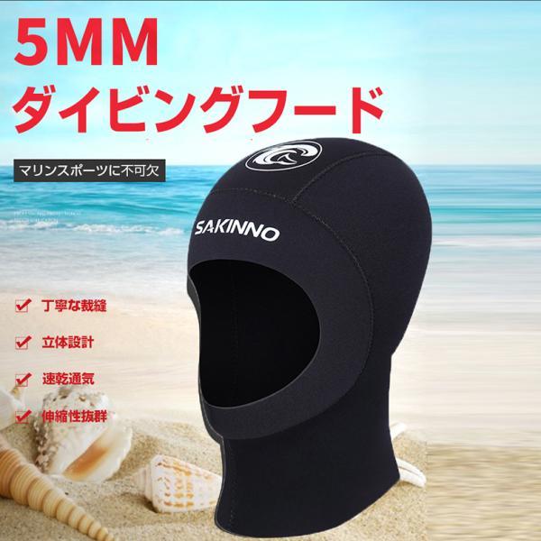 ダイビングフード 5mm 男女兼用 怪我防止 保護 フード サーフフード ダイビング用フード サーフィン ダイビング 防寒フード 保温フード インナーフード 防寒 保温 厚手 ブラック【アイテム詳細】真冬や寒冷地でのダイビングに欠かせないダ...
