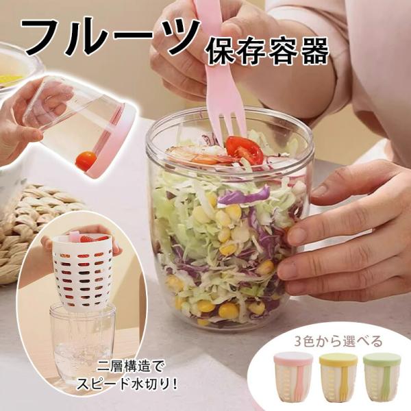 外出先でも手軽にフルーツ習慣！ フォーク付きで、いつでもすぐ食べられる！フルーツケース 携帯用 フォーク付き 二層式 スピード水切り 漏れ防止 保存容器 フルーツ保存ケース 冷蔵庫対応 密閉 収納ボックス ランチボックス 学生 社会人 通勤...
