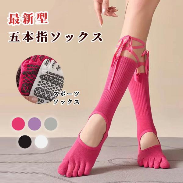 足元から美しく。五本指設計とストラップ仕様でしっかりフィットし、ヨガやトレーニングをもっと快適に楽しめます。★新作 ストラップ付き★ 五本指 ヨガソックス スポーツソックス レディース ロング丈 オープントゥ 無地 カラーバリエーション豊富...