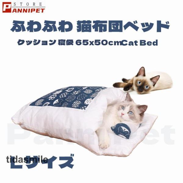 【商品名】：ボリュームたっぷりの分厚い猫用ふとんベッドは、包まれる形であったかい。【素　材】：カバー：コットン100％+フワフワやわらかいPPコットン100％充填。【カラー】：図に参照【サイズ】：L号：65*50cm 10kgの猫ちゃんと7...