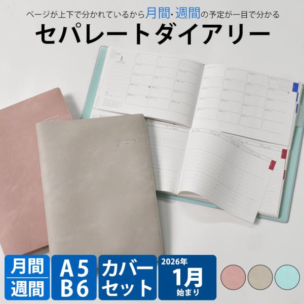 【商品名】 セパレートダイアリー【フォーマット】 ウィークリー＆マンスリー（週間×月間）【サイズ】 A5 / B6【厚み】 中身11mm【重さ】A5:約374g　B6:約284g(カバー・別冊ノート含む)【カバー】 PVC（ナチュラルカバー...