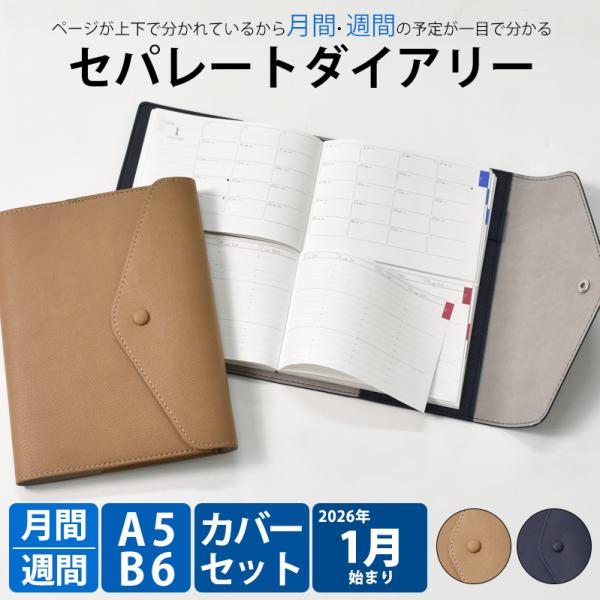 【商品名】 セパレートダイアリー【フォーマット】 ウィークリー＆マンスリー（週間×月間）【サイズ】A5 / B6【厚み】 中身11mm【重さ】 A5:約400g　B6:約300g(カバー・別冊ノート含む)【カバー】  合皮（ボタン付 フラッ...
