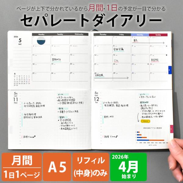 【商品名】 セパレートダイアリー【フォーマット】 デイリー＆マンスリー（１日１ページ×月間）【サイズ】 A5【厚み】 約15mm【重さ】 約408g(カバー・別冊ノート含む)【使用可能日時】2026年3月~2027年3月まで【バーチカル】 ...