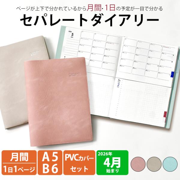 【商品名】 セパレートダイアリー【フォーマット】 デイリー＆マンスリー（１日１ページ×月間）【サイズ】 A5 / B6【厚み】 19mm(カバー・別冊ノート含む)【重さ】 A5:約460g / B6:約344g(カバー・別冊ノート含む)【カ...