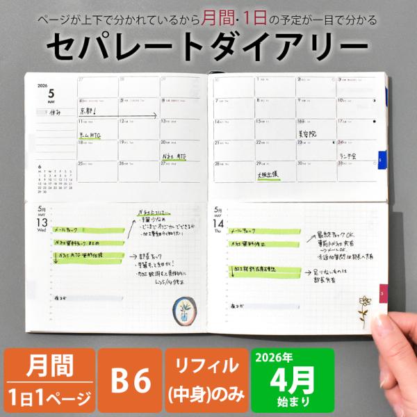 【商品名】 セパレートダイアリー【フォーマット】 デイリー＆マンスリー（１日１ページ×月間）【サイズ】 B6【厚み】 約15mm【重さ】 約302g(カバー・別冊ノート含む)【使用可能日時】2026年3月~2027年3月まで【バーチカル】 ...