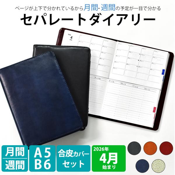 【商品名】 セパレートダイアリー【フォーマット】 ウィークリー＆マンスリー（週間×月間）【サイズ】 A5 / B6【厚み】 約22mm（カバー・別冊ノート含む）【重さ】A5:約406g / B6:約326g(カバー・別冊ノート含む)【カバー...