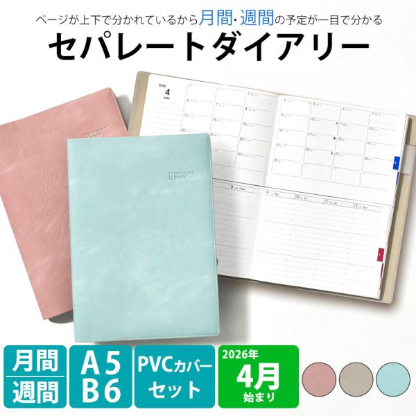 【商品名】 セパレートダイアリー【フォーマット】 ウィークリー＆マンスリー（週間×月間）【サイズ】 A5 / B6【厚み】 約16mm（カバー・別冊ノート含む）【重さ】A5:約374g / B6:約284g(カバー・別冊ノート含む)【カバー...