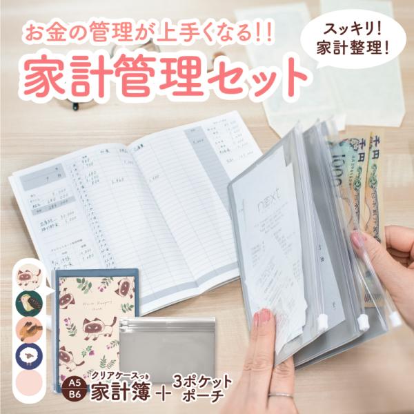 シンプルながら必要機能を盛り込んだ家計簿。日付は書き込み敷きなので、いつからでもお使いいただけます。■サイズ【家計簿】A5/幅（145mm×高さ206mm×厚み3mm）B6/幅（126mm×高さ179mm×厚み3mm）【3ポケットクリアポー...