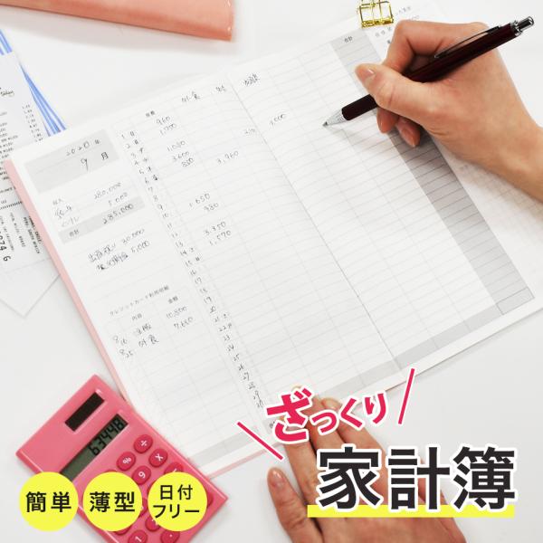シンプルながら必要機能を盛り込んだ家計簿。日付は書き込み敷きなので、いつからでもお使いいただけます。■サイズA5/幅（145mm×高さ206mm×厚み3mm）B6/幅（126mm×高さ179mm×厚み3mm）■素材紙■生産国日本■コンテンツ...