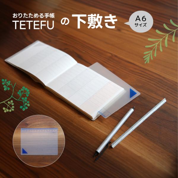 ミニ下敷き145mm×105mm 厚さ0.8mm(A6サイズ)テテフやA6サイズの手帳にぴったりに作りました。手帳メーカーが手帳の書き心地にこだわって作った手帳の下敷きです。コンパクトサイズで使い勝手が良いので、手芸や工作、ハンドメイド、ク...