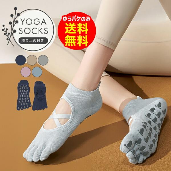 【商品名】ヨガソックス 5本指 レディース 滑り止め クロスデザイン ピラティス ソックス ヨガ フィットネス 靴下 かわいい おしゃれ ゆうパケのみ送料無料【セット内容】1:ソックスワンサイズ対応サイズ:22-25cm綿85%、ポリウレタ...