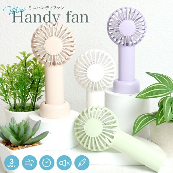 【商品名】ハンディファン ミニ扇風機 ミニ扇風機 ミニスタンド 卓上 持ち運び スタンド 充電ケーブル Type-C 3段階風量切り替え 静音 室内 野外 可愛い【セット内容】1:ミニ扇風機 2:ミニスタンド 3:充電ケーブル（Type-C...