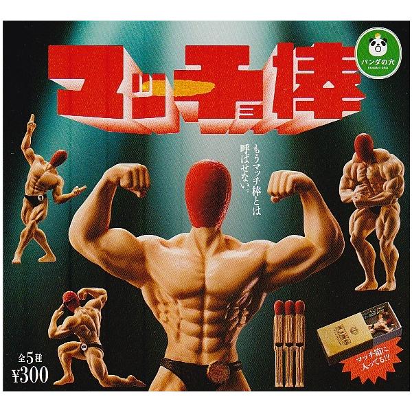 品名　　　：パンダの穴 マッチョ棒 全5種セット★カプセル、画像のPOPは付きません。★ミニブックは個数分付属します。★部品不足・色むら等のメーカーによる初期不良は、ミニブックに記載されております連絡先にお問い合わせをお願いいたします。★商...