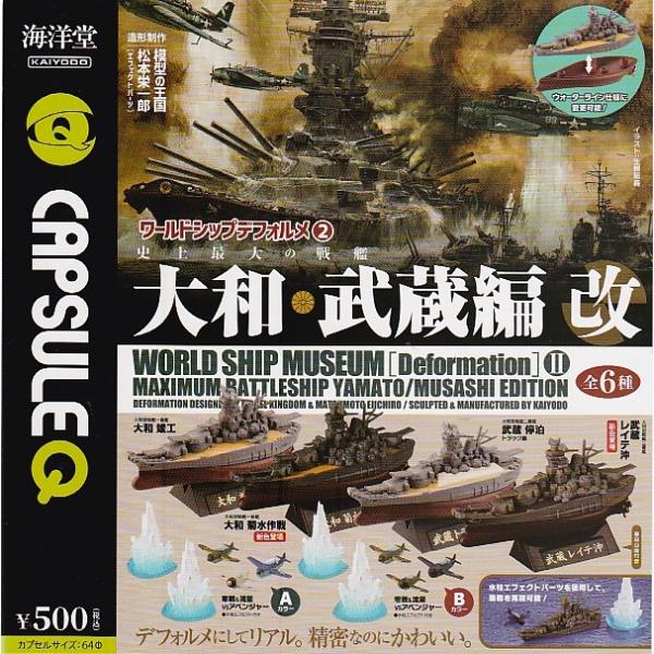 品名　　　：カプセルQ ワールドシップデフォルメ2 史上最大の戦艦 大和・武蔵編 改 全6種セット★カプセル、画像のPOPは付きません。★ミニブックは個数分付属します。★部品不足・色むら等のメーカーによる初期不良は、ミニブックに記載されてお...