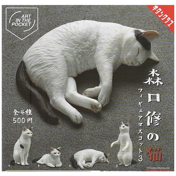 品名　　　：森口修の猫 フィギュアマスコット3 全4種セット　キタンクラブ★カプセル、画像のPOPは付きません。★ミニブックは個数分付属します。★部品不足・色むら等のメーカーによる初期不良は、ミニブックに記載されております連絡先にお問い合わ...