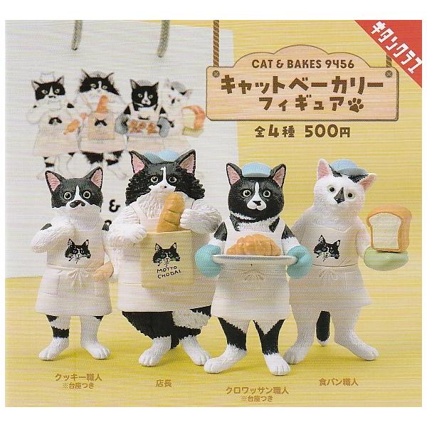 品名　　　：CAT&amp;BAKES9456 キャットベーカリーフィギュア　全4種セット　ガチャポン　★カプセル、画像のPOPは付きません。★ミニブックは個数分付属します。★部品不足・色むら等のメーカーによる初期不良は、ミニブックに記載さ...