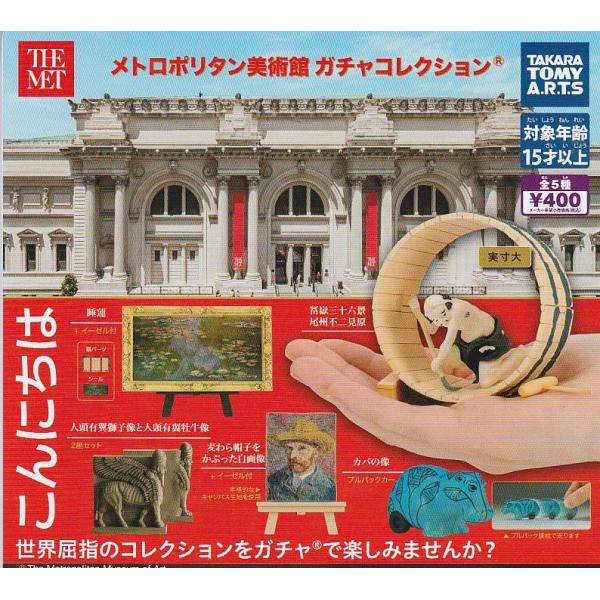 品名　　　：メトロポリタン美術館 ガチャコレクション　全5種セット★カプセル、画像のPOPは付きません。★ミニブックは個数分付属します。★部品不足・色むら等のメーカーによる初期不良は、ミニブックに記載されております連絡先にお問い合わせをお願...