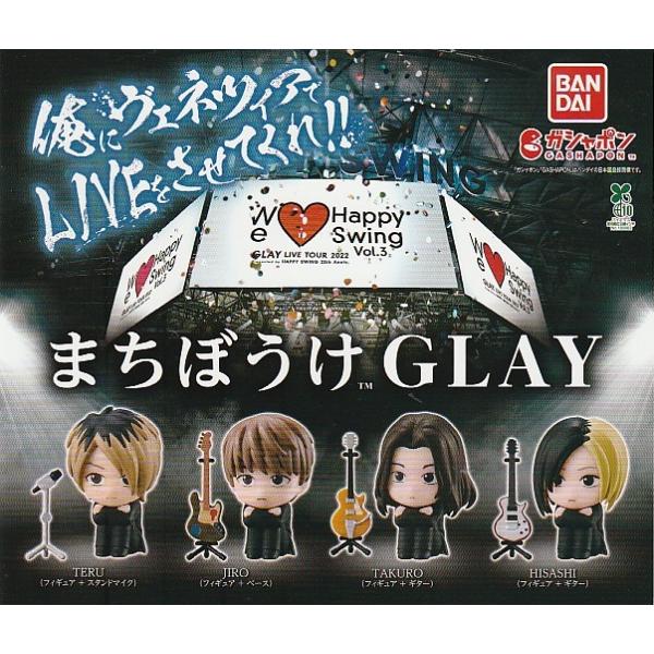 品名　　　：まちぼうけ GLAY Vol.3 全5種セット★カプセル、画像のPOPは付きません。★ミニブックは個数分付属します。★部品不足・色むら等のメーカーによる初期不良は、ミニブックに記載されております連絡先にお問い合わせをお願いいたし...